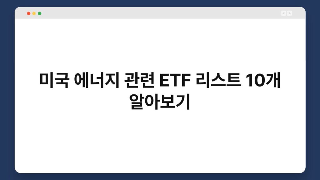 미국 에너지 관련 ETF 리스트 10개 알아보기 - Many Money