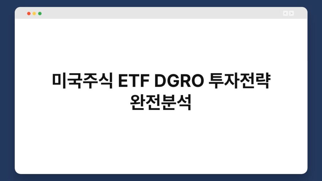 미국주식 ETF DGRO 투자전략 완전분석 - Manymoney