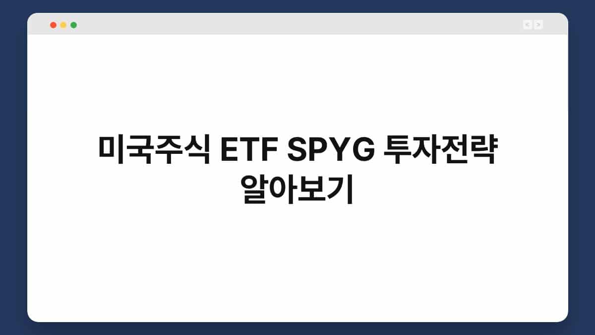 미국주식 ETF SPYG 투자전략 알아보기 - Manymoney