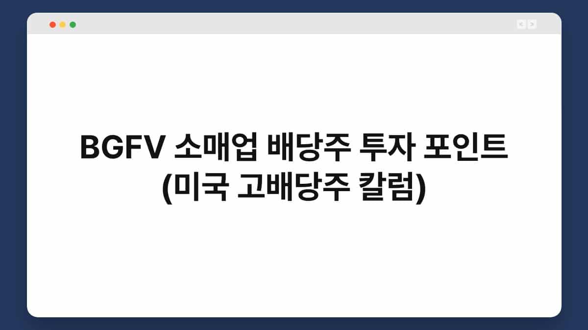 BGFV 소매업 배당주 투자 포인트 (미국 고배당주 칼럼) - Manymoney