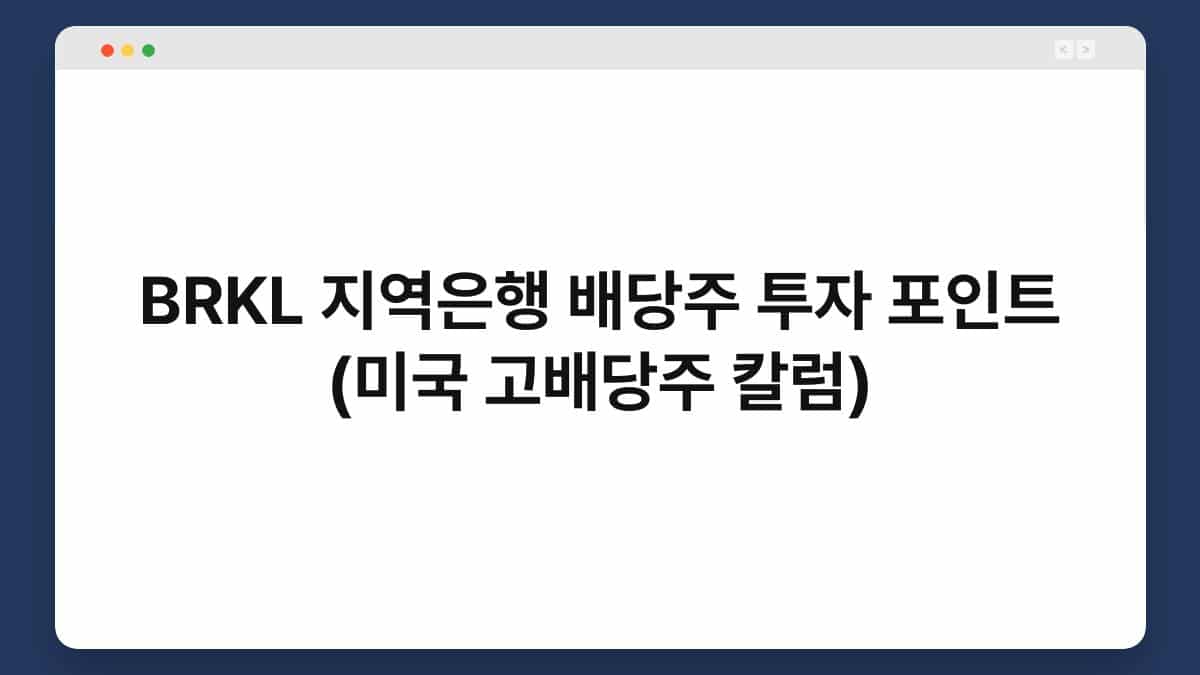 BRKL 지역은행 배당주 투자 포인트 (미국 고배당주 칼럼) - Manymoney