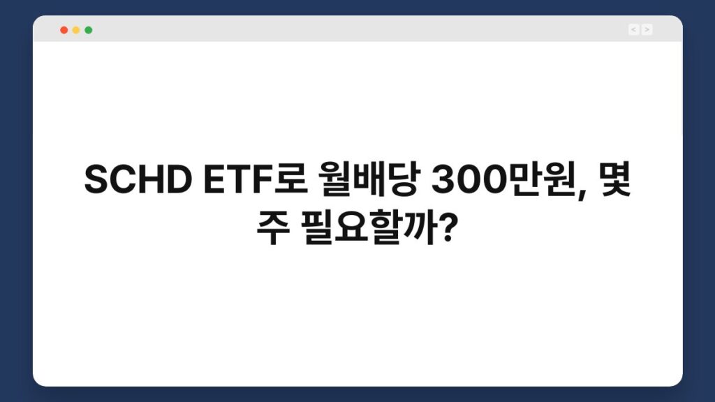 SCHD ETF로 월배당 300만원, 몇 주 필요할까? - Many Money