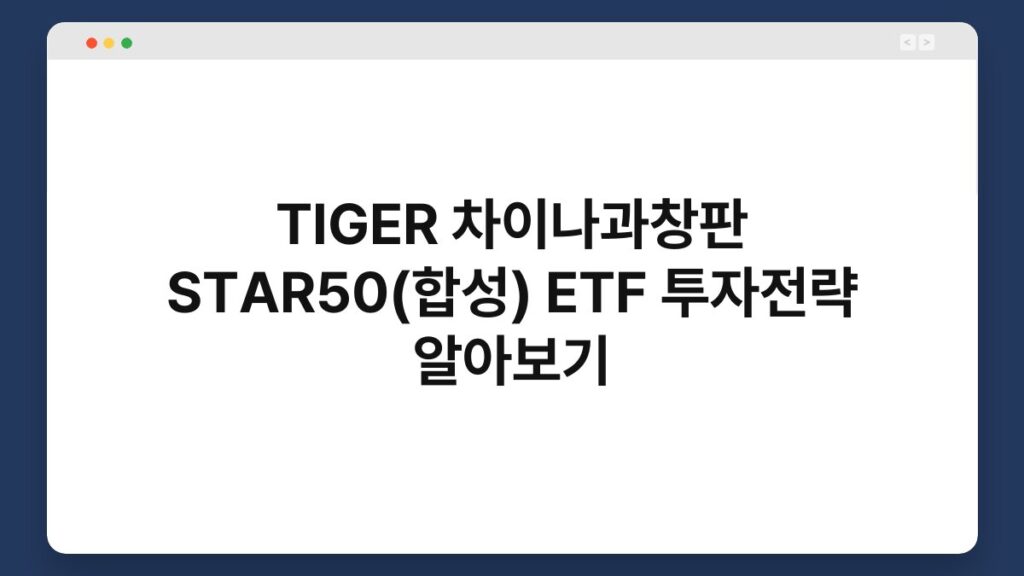 TIGER 차이나과창판 STAR50(합성) ETF 투자전략 알아보기 - Many Money