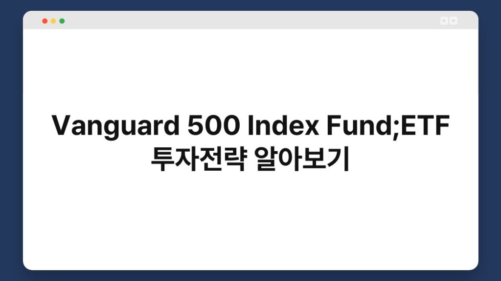 Vanguard 500 Index Fund;ETF 투자전략 알아보기 - Manymoney