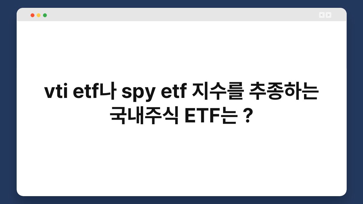 vti etf나 spy etf 지수를 추종하는 국내주식 ETF는 ? - Manymoney