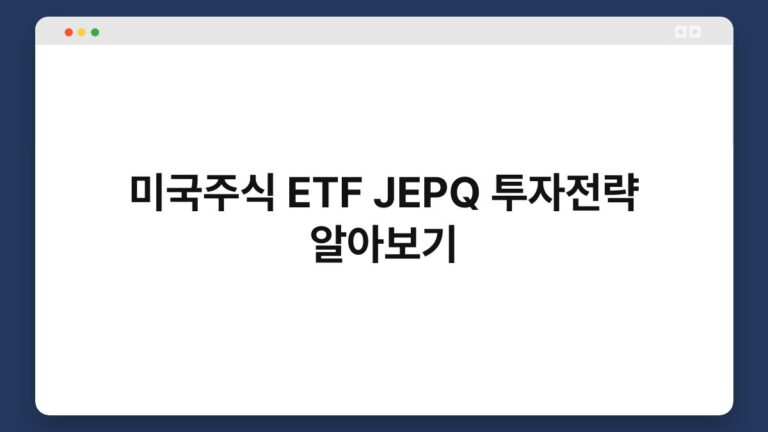 미국주식 ETF JEPQ 투자전략 알아보기 - Many Money