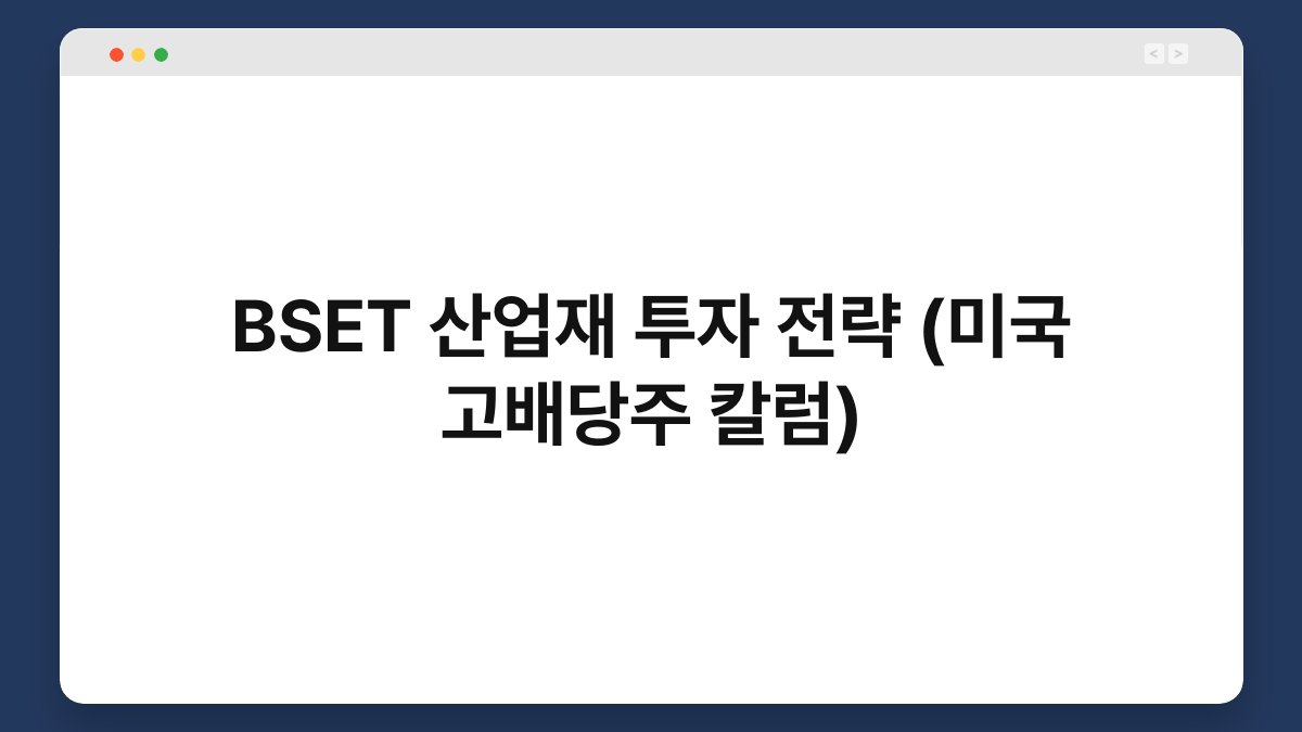 BSET 산업재 투자 전략 (미국 고배당주 칼럼) - Many Money